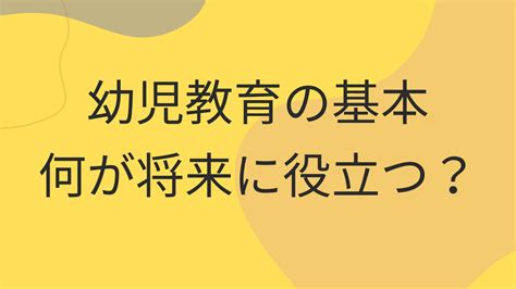 幼児教育の基本とは！幼児期に必要な経験は何をするのが将来に役立つ？ けんけんログ