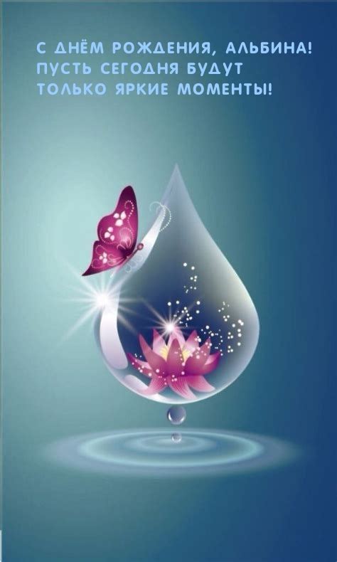 С Днём Рождения Альбина Пусть сегодня будут яркие моменты