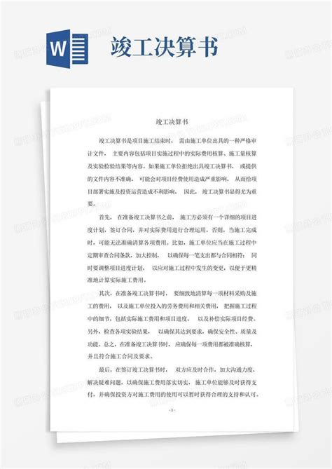 竣工决算书word模板下载编号qezzreva熊猫办公