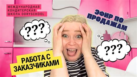 РАБОТА С ЗАКАЗЧИКАМИ Youtube