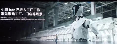 小鹏ai机器人iron惊艳亮相，微美全息（wimius）稳步推进布局加速商业化进程新浪科技新浪网