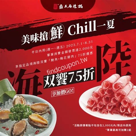 完成指定動作，享海陸双饗『鮑魚梅花豬肉』75折加購優惠 ~ 鼎王麻辣鍋 找優惠