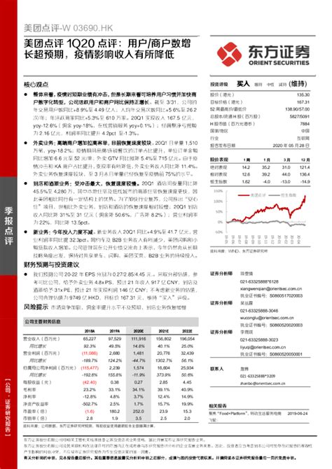 1q20点评：用户、商户数增长超预期，疫情影响收入有所降低