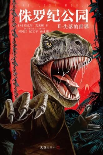 侏罗纪公园2失落的世界 美 迈克尔克莱顿 豆瓣阅读