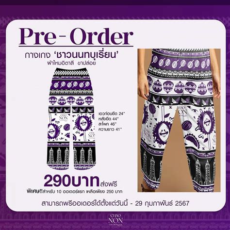 ข่าว Like สาระ ฮือฮา เปิดตัวกางเกงชาวนนทบุเรียน โชว์อัตลักษณ์ รวม