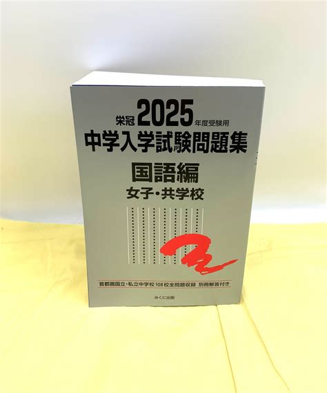 【極美品】2025年度受験用 中学入学試験問題集 国語編 女子・共学校 中学入学試験問題集シリーズ Jt 0823ml001