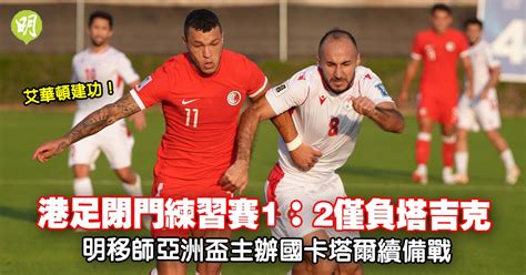 亞洲盃｜港足閉門練習賽1：2僅負塔吉克 明移師主辦國卡塔爾續備戰 2329 20240104 體育 即時新聞 明報新聞網