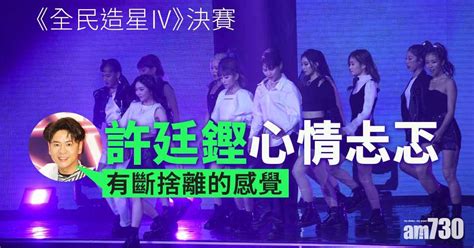 全民造星iv｜許廷鏗心情忐忑 不會偏私a組 Am730