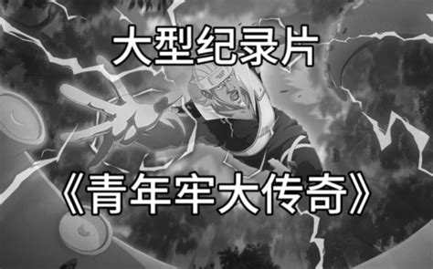 大型纪录片青年牢大传奇豆瓣不敢评分 小鸣t 小鸣t 哔哩哔哩视频