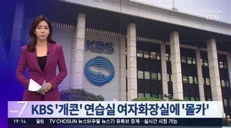 Kbs 본사 건물 여자화장실 몰카 사건 자수한 용의자는 Kbs 공채 출신 개그맨 A7