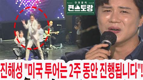 편스토랑 진해성 미국 투어는 2주 동안 진행됩니다 뉴욕 달라스 애틀랜타 La 투어 Youtube