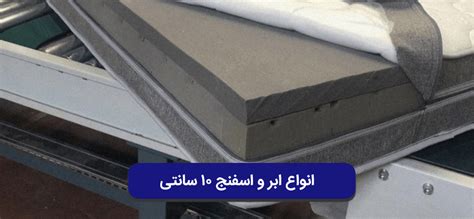قیمت ابر 10 سانتی مکس فوم