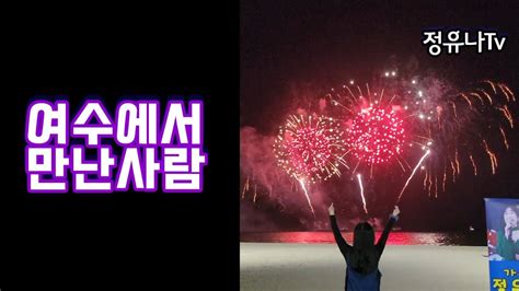 여수에서 만난사람정유나작사 작곡 김병걸해운대버스킹 Youtube