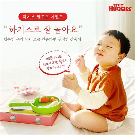 하기스팔로우이벤트 🙌🏻행복한 우리아기를 위해 하기스 팔로우는 하기스huggies Korea