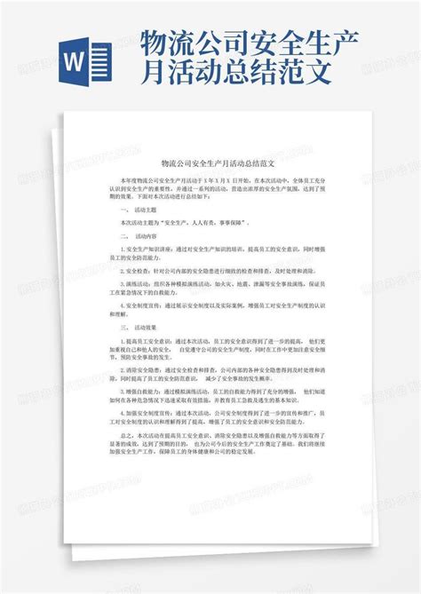 物流公司安全生产月活动总结范文word模板下载编号qrnpydzp熊猫办公