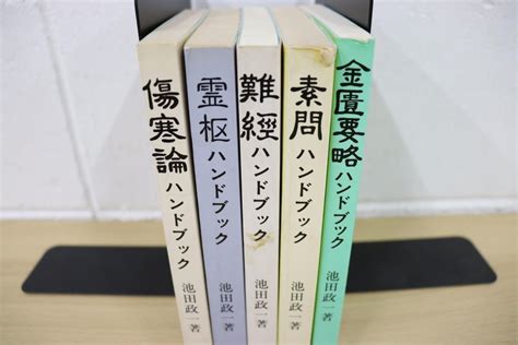 01 1円 初めて読む人のための傷寒論 霊枢 素問 難経 金匱要略ハンドブック 全5巻揃セット 池田政一 医道の日本社 東洋医学 売買され