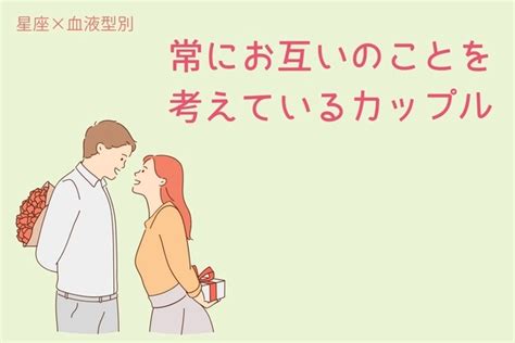 【星座x血液型別】常にお互いのことを考えているカップルランキング＜第4位～第6位＞ ハウコレ