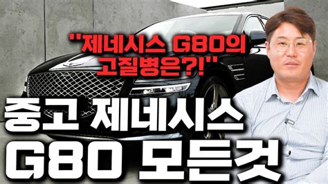 중고로 제네시스 G80을 구매하기 전 꼭 봐야하는 영상 구매할때 이런 증상이 있다면 구매하시면 안됩니다 제네시스 고질병