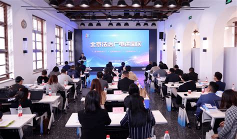 北京市广播电视局组织开展2023年首场“北京法治广电进园区”宣传交流活动企业服务视听