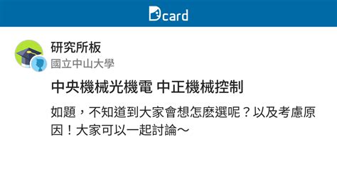 中央機械光機電 中正機械控制 研究所板 Dcard