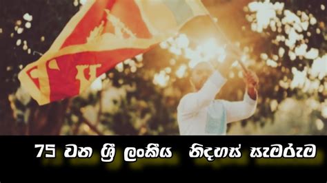 75 වන නිදහස් සැමරුම Youtube