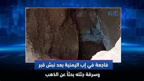 فاجعة في إب اليمنية بعد نبش قبر وسرقة جثته بحثاً عن الذهب Youtube