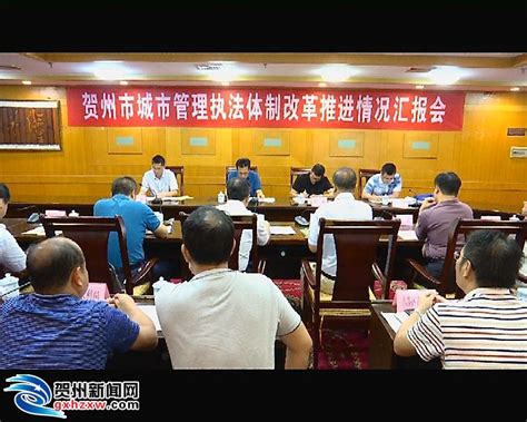 我市召开城市管理执法体制改革推进情况汇报会贺州新闻贺州新闻网