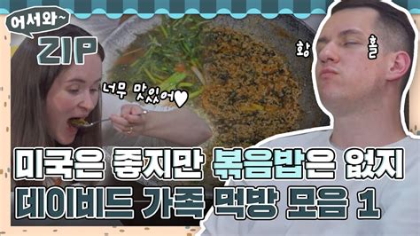 미국은 좋은 나라지만 볶음밥은 없지🤗 한식에 진심인 데이비드 가족 먹방 모음집 1탄 L 어서와zip L 어서와한국은처음이지