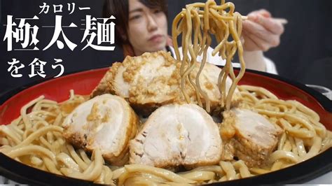 【大食い】カロリーの暴力 極太麺と酒で昇天する 眞久中 Youtube