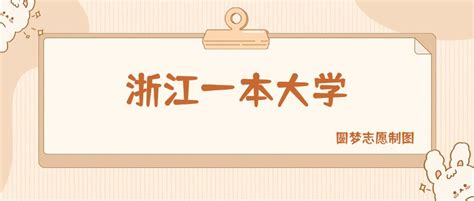 浙江一本大学排名及分数线一览表2025参考 高考100