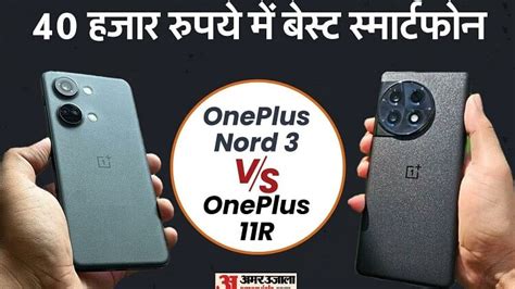 Oneplus Nord 3 Vs Oneplus 11r दन फन क फचरस एक ह जस ह लकन