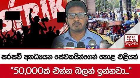 සරසවි අනධ්‍යයන සේවකයින්ගෙන් කොළ එළියක් 50 000ක් එන්න බලන් ඉන්නවා Youtube