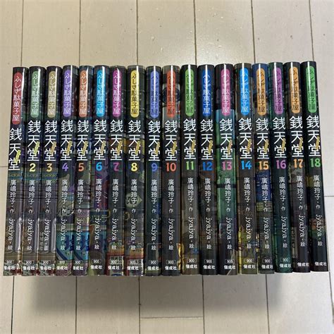 銭天堂 ふしぎ駄菓子屋 1〜18巻 全巻セット 廣嶋玲子 Jyajya メルカリ