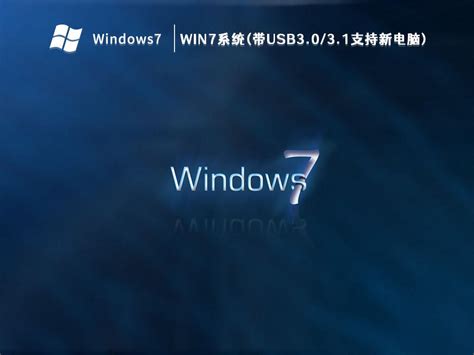 Win7 64位旗舰版下载win7系统带usb3031支持新电脑 系统部落