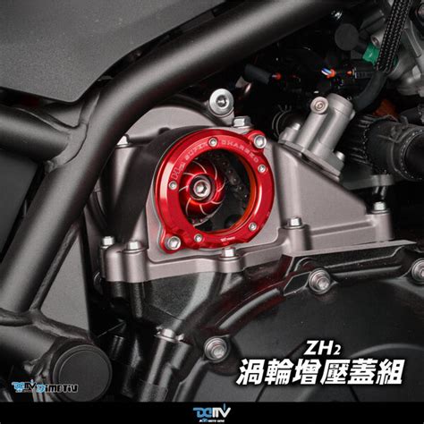 【柏霖】 Dimotiv Kawasaki Zh2 20 23 渦輪增壓蓋組 Dmv 柏霖動機改裝部品網