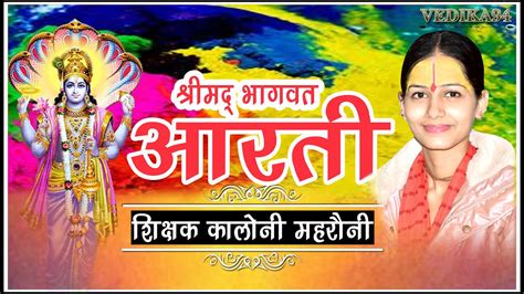 श्रीमद् भागवत कथा आरती श्रीमद् भागवत कथा की है आरती Shrimad Bhagwat