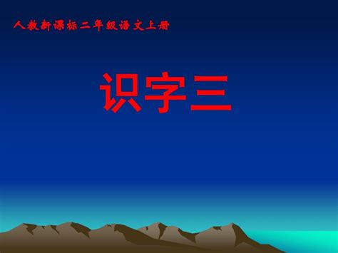二年级语文上册识字三课件 word文档在线阅读与下载 无忧文档