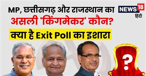 Exit Poll 2023 Analysis क्या कहते हैं Mp छत्तीसगढ़ और राजस्थान के