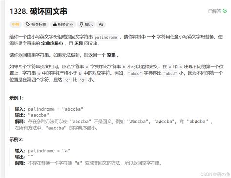 Leetcode 1328 破坏回文串 Csdn博客