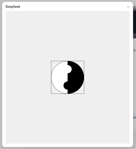 用deepseek来画一个太极图 rxjava lily lixian deepseek技术社区