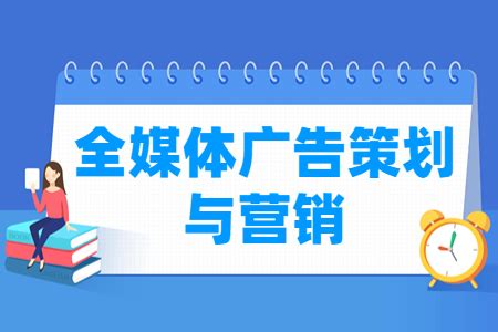 全媒体广告策划与营销专业主要学什么 专业课程有哪些 大学生必备网