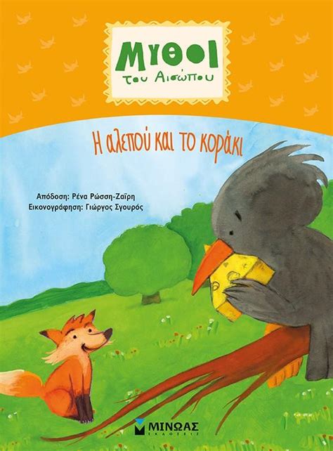 Μυθοι Του Αισωπου Η Αλεπου Και Το Κορακι Αισωπος