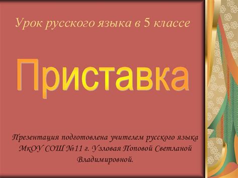 Приставка Урок русского языка в 5 классе презентация онлайн