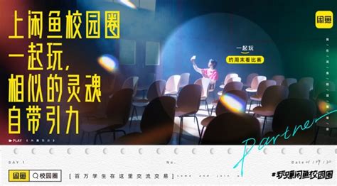 闲鱼邀你玩赚校园圈 Socialbeta