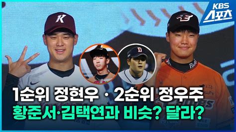 1순위는 정우주 아닌 정현우작년 황준서·김택연과 비슷하다 다르다 Kbs 20240912 Youtube