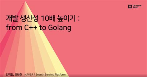 Naver Deview 2020 C to Golang 리뷰