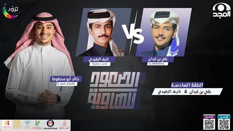 الصعود للهاوية 3 الحلقة 6 علي بن لبدان And نايف الرفيدي قناة المجد