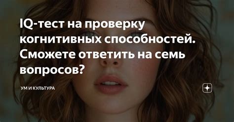 Iq тест на проверку когнитивных способностей Сможете ответить на семь вопросов Ум и культура