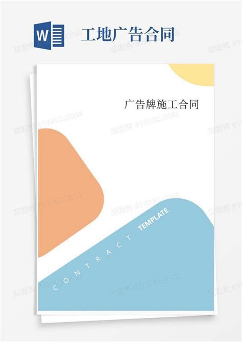 广告牌施工合同word模板免费下载编号vgkan3nrg图精灵