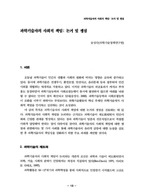 과학기술자의 사회적 책임 논거 및 쟁점 Pdf